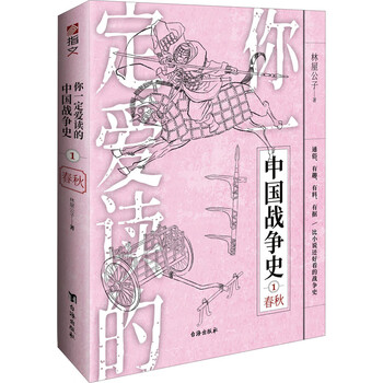 你一定爱读的中国战争史 1 春秋 林屋公子  书籍