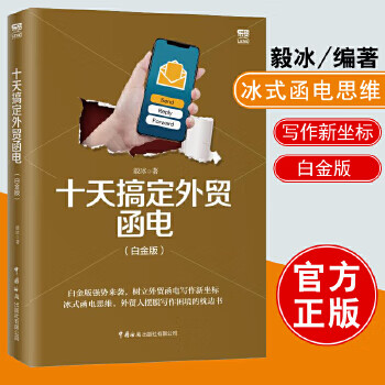 十天搞定外贸函电（白金版） 经济 毅冰 中国海关出版社 9787517503477