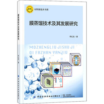 膜蒸馏技术及其发展研究 图书