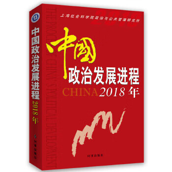 中国政治发展进程2018年 刘杰 时事出版社 9787519502133