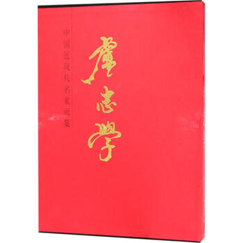 中国近现代名家画集卢志学 卢志学 绘 书籍