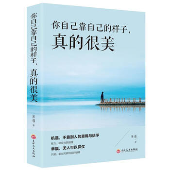 你自己靠自己的样子，真的很美励志与成功  图书