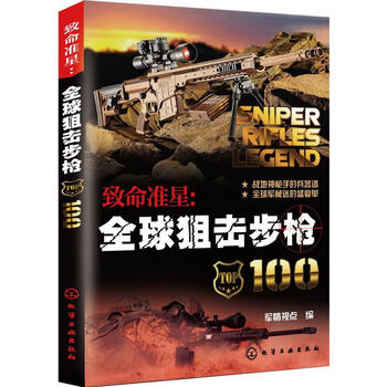 致命准星:全球狙击步枪100