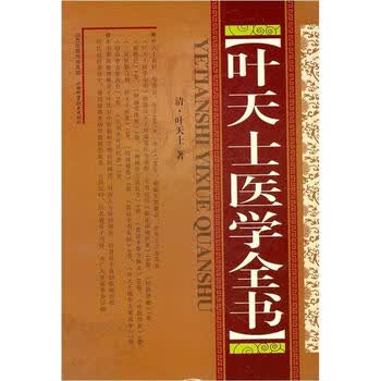 包邮：叶天士医学全书医学  图书