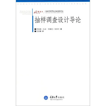 万卷方法·社会科学研究方法经典译丛：抽样调查设计导论