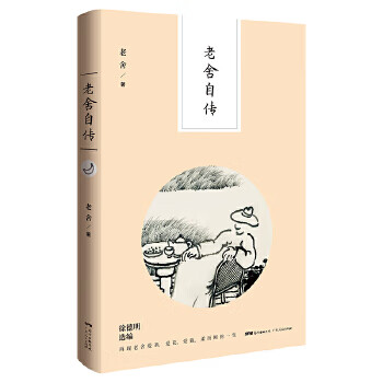 老舍自传 老舍 广东人民出版社