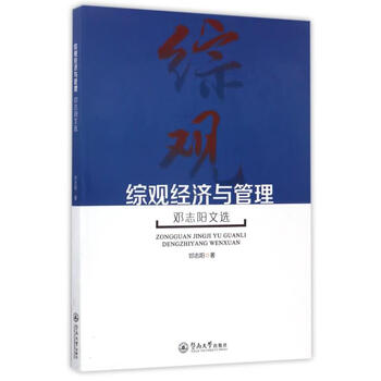 综观经济与管理:邓志阳文选