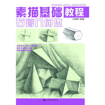 素描基础教程. 石膏几何体 张恒国 等编著