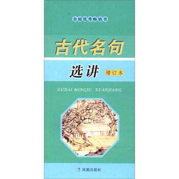 古代名句选讲（增订本）