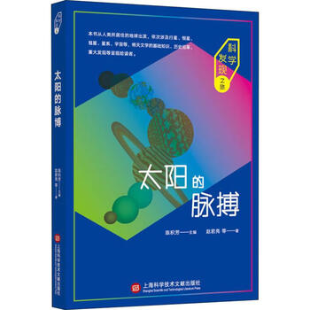 太阳的脉搏