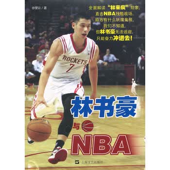 林书豪与NBA【正版图书】