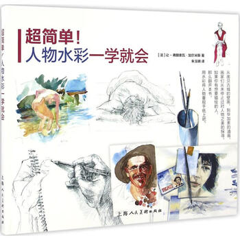 超简单!人物水彩一学就会 书籍