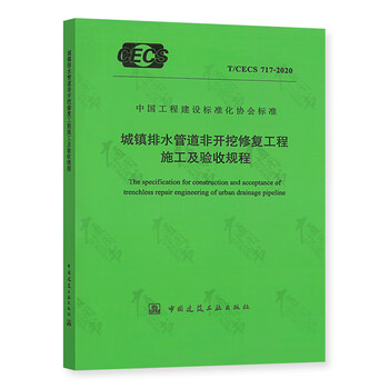 T/CECS 717-2020 城镇排水管道非开挖修复工程施工及验收规程