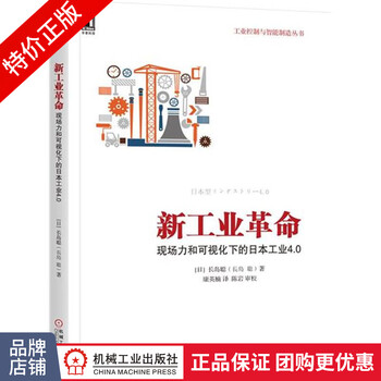 (特价书) 新工业革命：现场力和可视化下的日本工业4.0230969