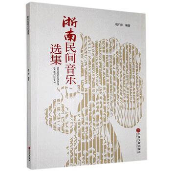 浙南民间音乐选集音乐  图书