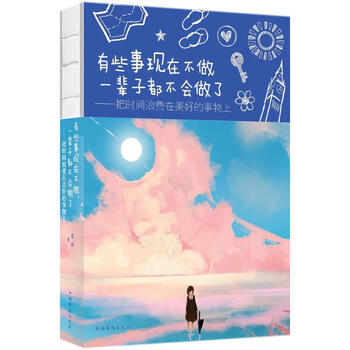 有些事现在不做,一辈子都不会做了把时间浪费在美好的事物上