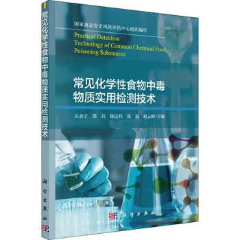 常见化学性食物中毒物质实用检测技术