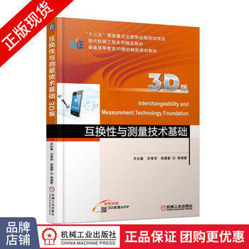 正版包邮 互换性与测量技术基础(3D版)8050901