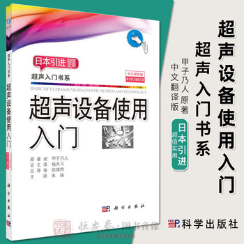 现货【2018修订版】超声设备使用入门（中文翻译版原书第3版）甲子乃人著9787030575845