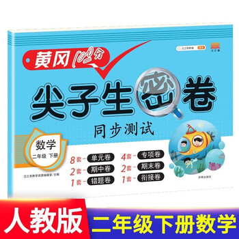 黄冈尖子生密卷二年级下册语文数学全套测试卷 小学课本教材同步练习期中测试卷2年级期末试卷总复习测试 尖子生密卷2下数学