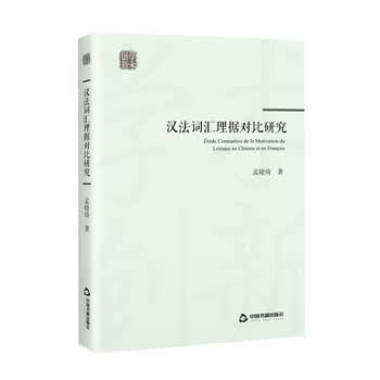 汉法词汇理据对比研究9787506882217