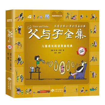 父与子全集学生版原著无障碍精读版 中小学生课外阅读书籍三四五六年级统编语文配套阅读必读课外书