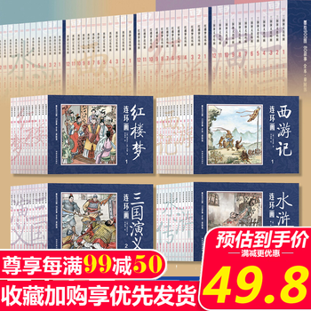 618活动】四大名著连环画 全套48册小人书珍藏版 西游记水浒传红楼梦三国演义中国古典漫画书故事老版怀旧四年级一hp 全48册