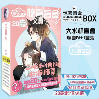 者自火影忍者肖战天官赐福刘耀文时代少年团盲盒明星动漫周边水杯礼盒明信片照片小卡海报贴纸者自 二哈和他的白猫至尊盲盒【必出专属水杯】