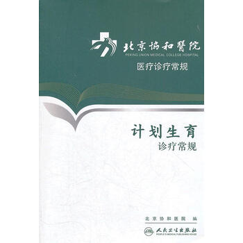 计划生育诊疗常规【正版图书】