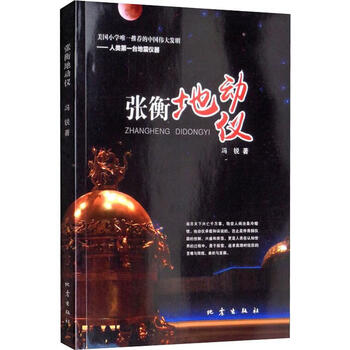 张衡地动仪 冯锐  书籍