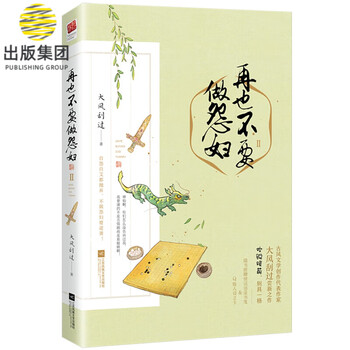 再也不要做怨妇(Ⅱ)