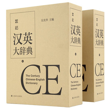 世纪汉英大辞典（上、下卷） 世纪汉英大辞典(上、下卷)