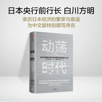 动荡时代 日本央行前行长 白川方明 著 日本经济