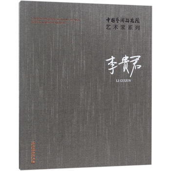 中国艺术研究院艺术家系列 连辑;李贵君 文化艺术出版社 9787503963865