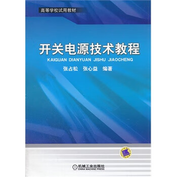 开关电源技术教程 9787111391838 张占松 机械工业出版社