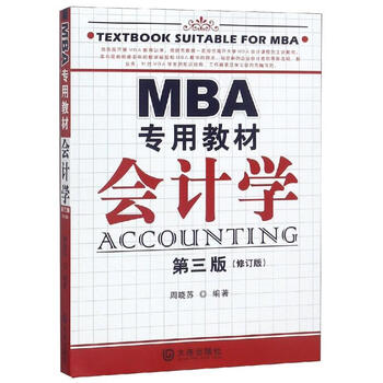 会计学MBA专用教材(第3版)