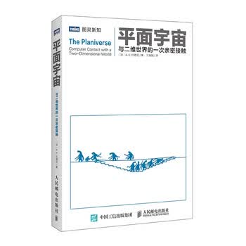 平面宇宙 与二维世界的一次亲密接触【正版图书】