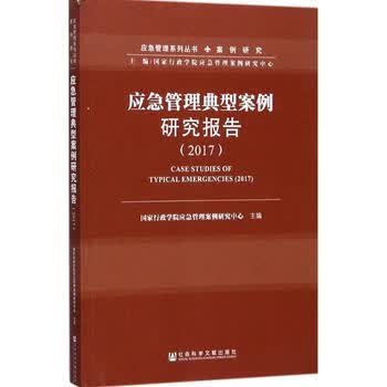 应急管理典型案例研究报告.2017 国家行政学院应急管理案例研究中心 主编 书籍