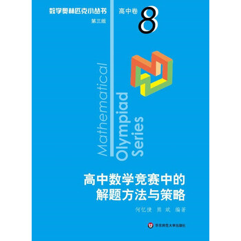 数学奥林匹克小丛书(第三版)高中卷123456789-18(全套18本)奥数 高中卷第8册