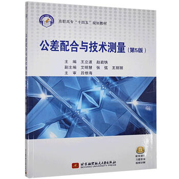 公差配合与技术测量王立波北京航空航天大学出版社有限公司9787512434219 工业技术书籍