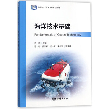 海洋技术基础(高等院校海洋专业规划教材)