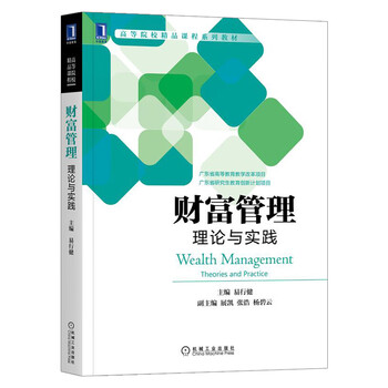 【机工社直供】财富管理：理论与实践