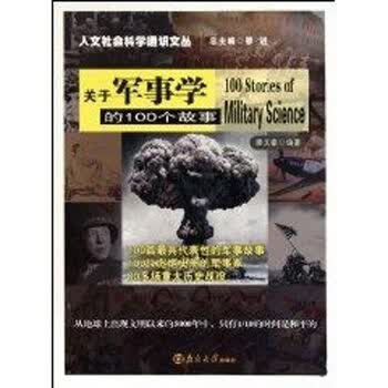 关于军事学的100个故事 廖文豪 作 书籍