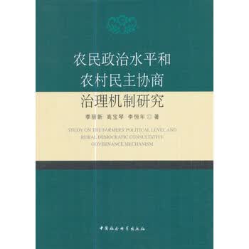 农民政治和农村民主协商治理机制研究 季丽新 中国社会科学出版社 9787516196472 政治/军