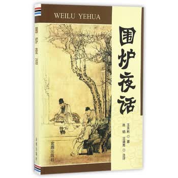 围炉夜话