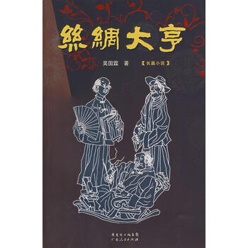 丝绸大亨【正版图书】