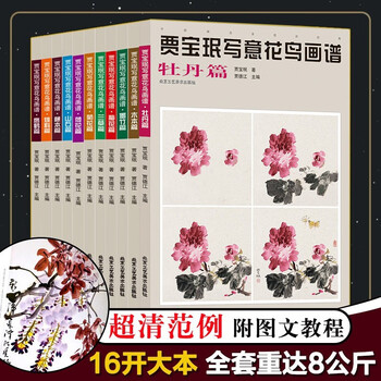 贾宝珉写意花鸟画谱/全11册 中国画画谱国画临摹范本套装 构图雉科鹰鹤菊花牡丹兰草藤木荷花墨竹木本