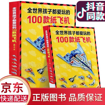 正版全世界孩子都爱玩的100款纸飞机 折纸DIY创意纸飞机模型立体大全3-10岁幼儿园小学生趣味手工