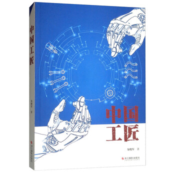 中国工匠 朱晓军