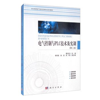 电气控制与PLC技术及实训（第二版）